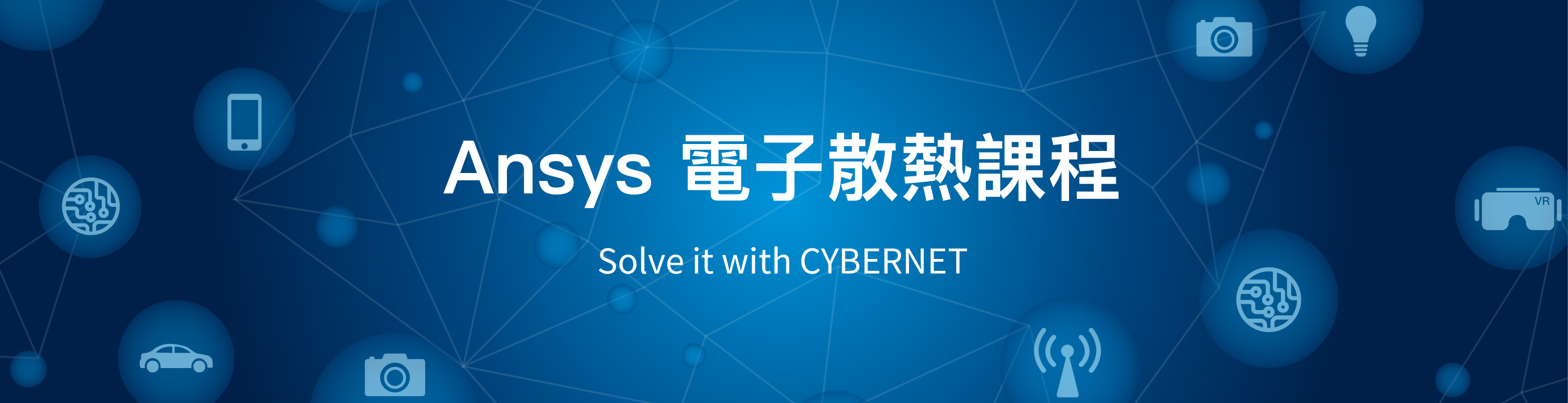 CYBERNET 思渤科技 - 訓練課程 - Ansys Icepak 鰭片散熱分析課程